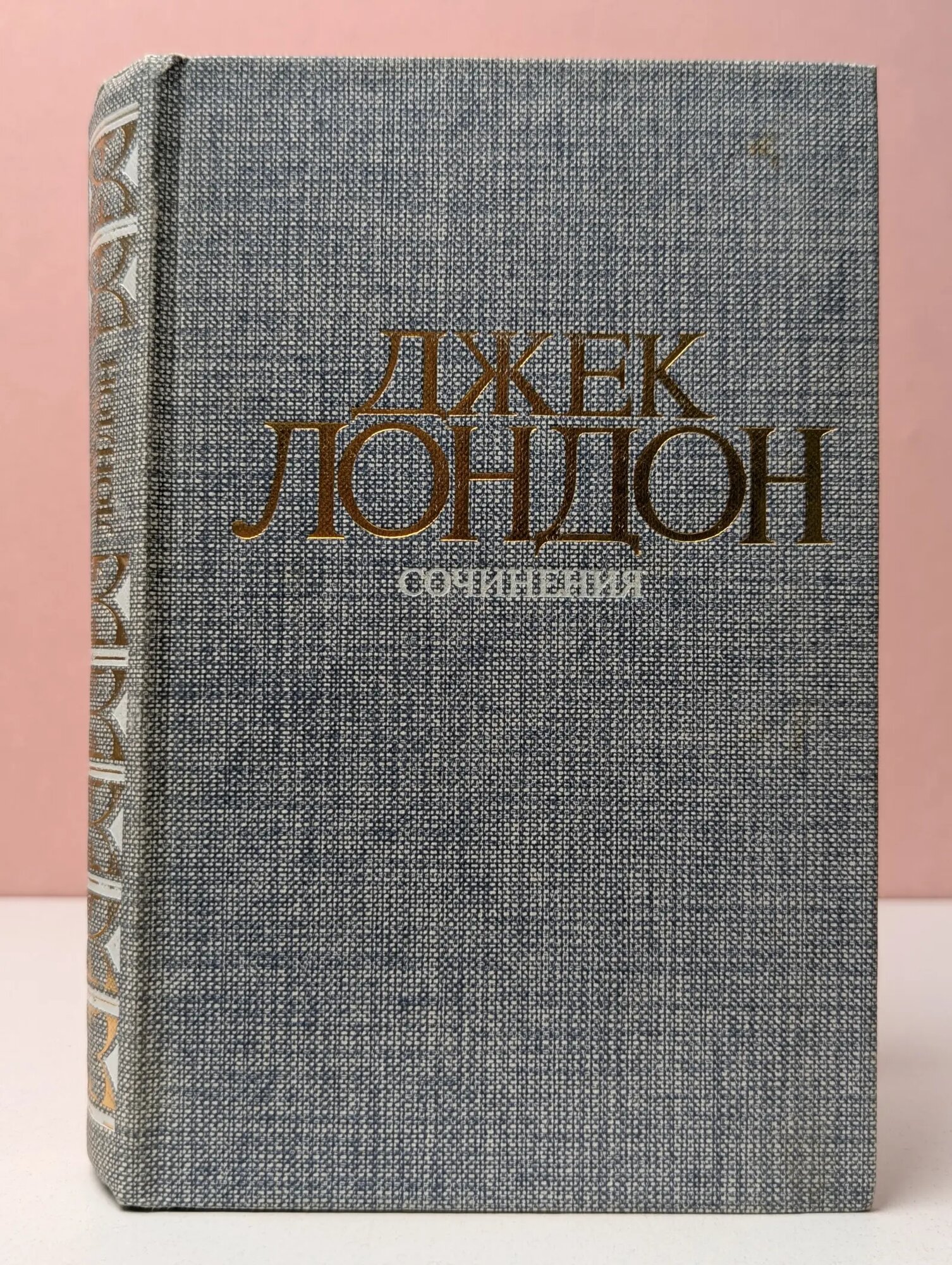 Джек Лондон. Сочинения в 4 томах. Том 3. Железная пята. Время-не-ждет Лондон Джек 1984