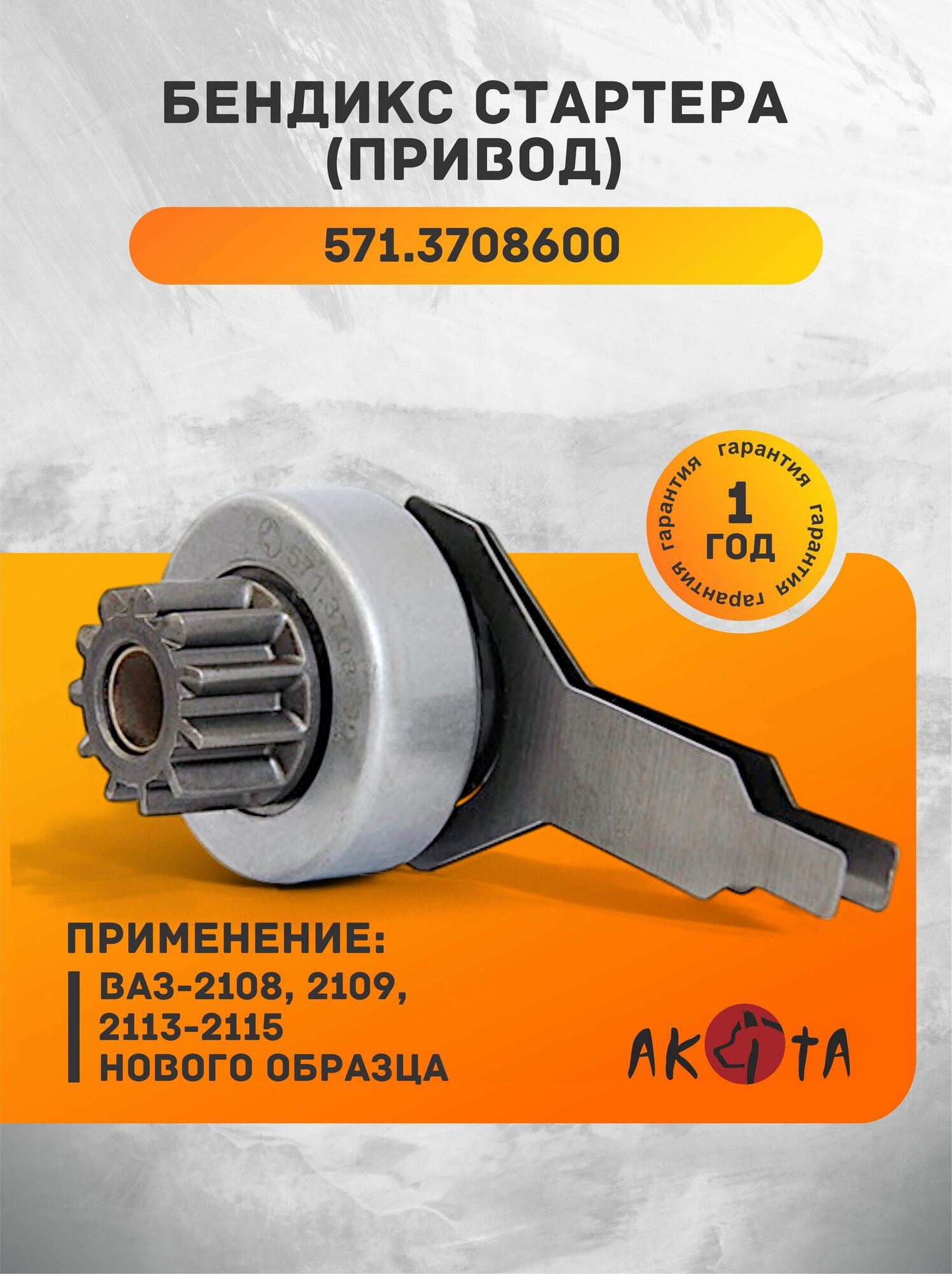 Бендикс стартера 571.3708600 для ВАЗ 2108/2109/2113-2115 нового образца, 11 зубов, AKITA