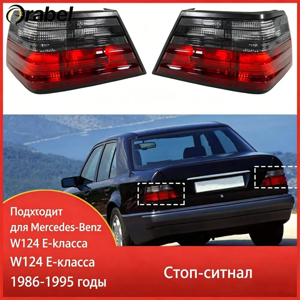 Комплект задних фар для Mercedes-Benz W124 E-класса 1986-1995, 2 шт.