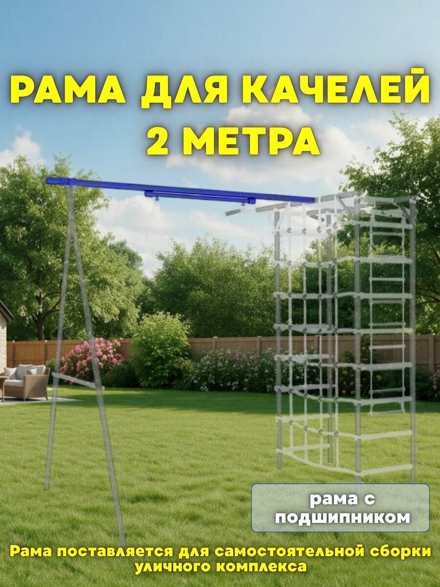 Рама 2 метра с подшипником для качелей, для самостоятельной сборки комплекса