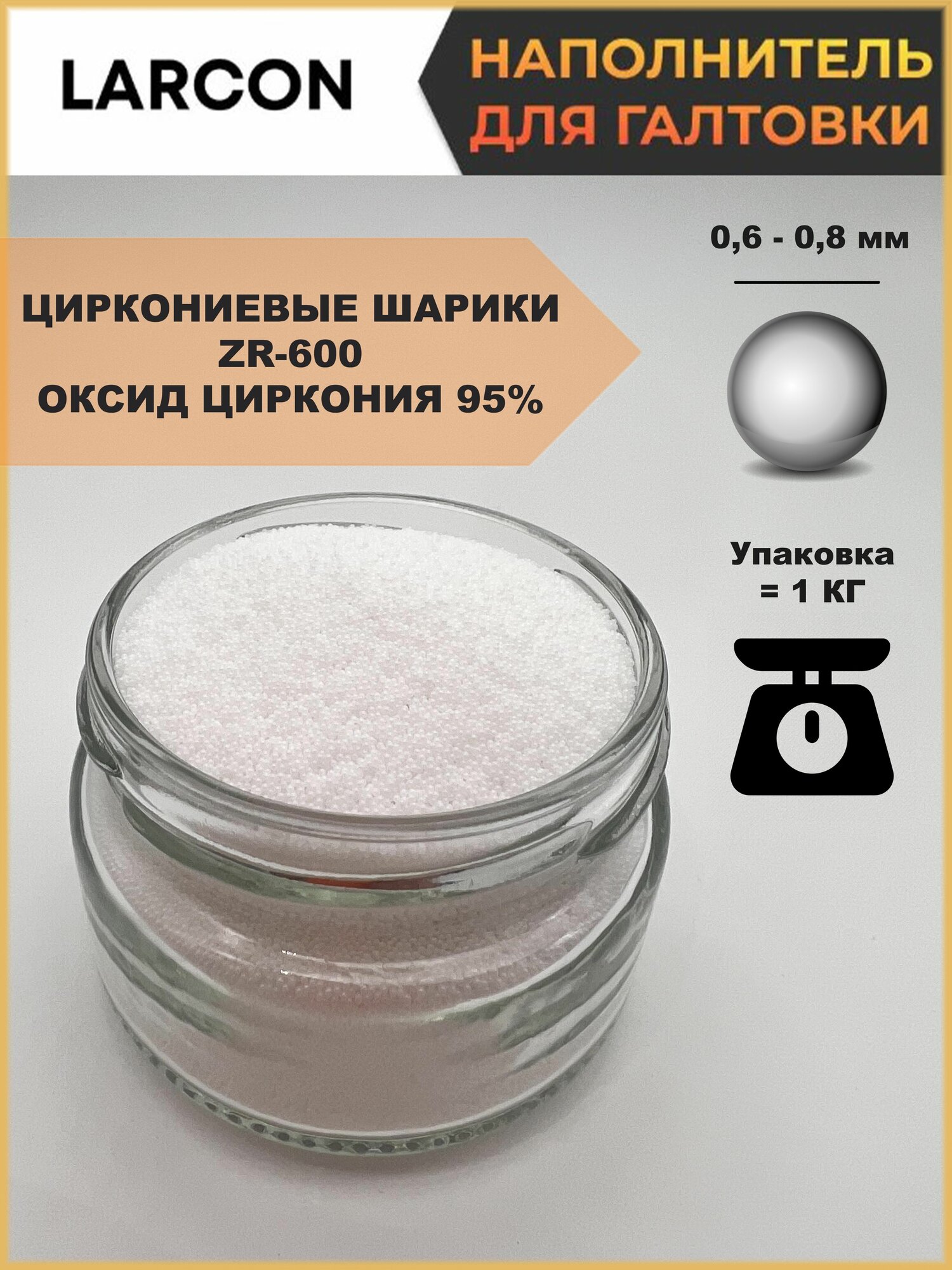 Наполнитель для галтовки циркониевые шарики (ZrO2) - ZR-600 оксид циркония 95% 0,6-0,8 мм, упаковка 1 кг