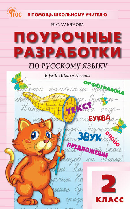 Русский язык. 2 класс. Поурочные разработки. К УМК "Школа России", 2026, Ульянова Н. С.