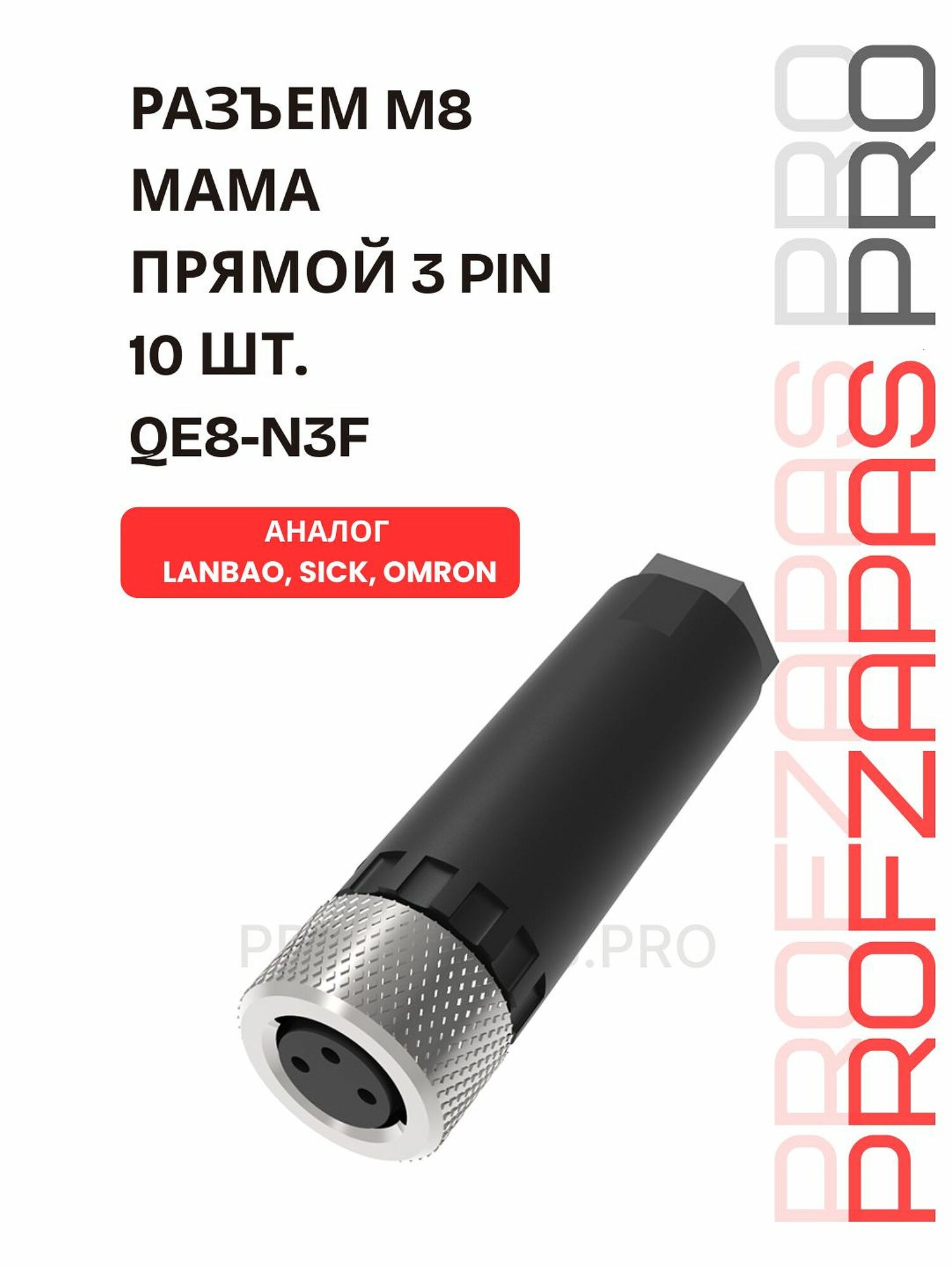 Разъем M8 3 pin QE8-N3F прямой мама М8 10 шт.