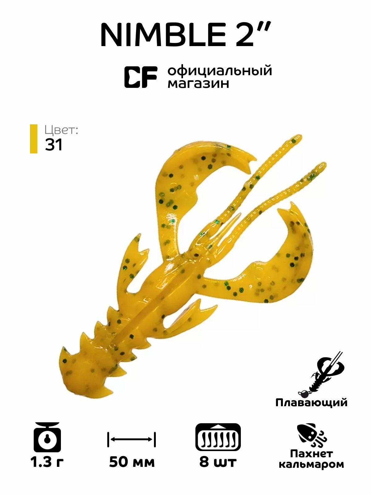 Силиконовая приманка CF Company Nimble 2" 50-50-31-6-F, кальмар, 8 шт, плавающие. Приманка для рыбалки, 50 мм.