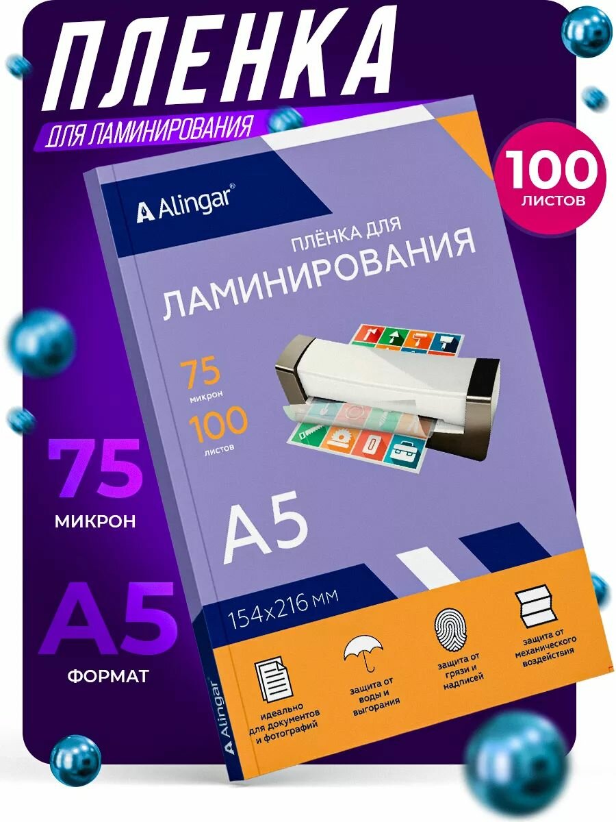 Пленка для ламинирования А5, Alingar, 100 шт, 75 мкм, глянцевая.