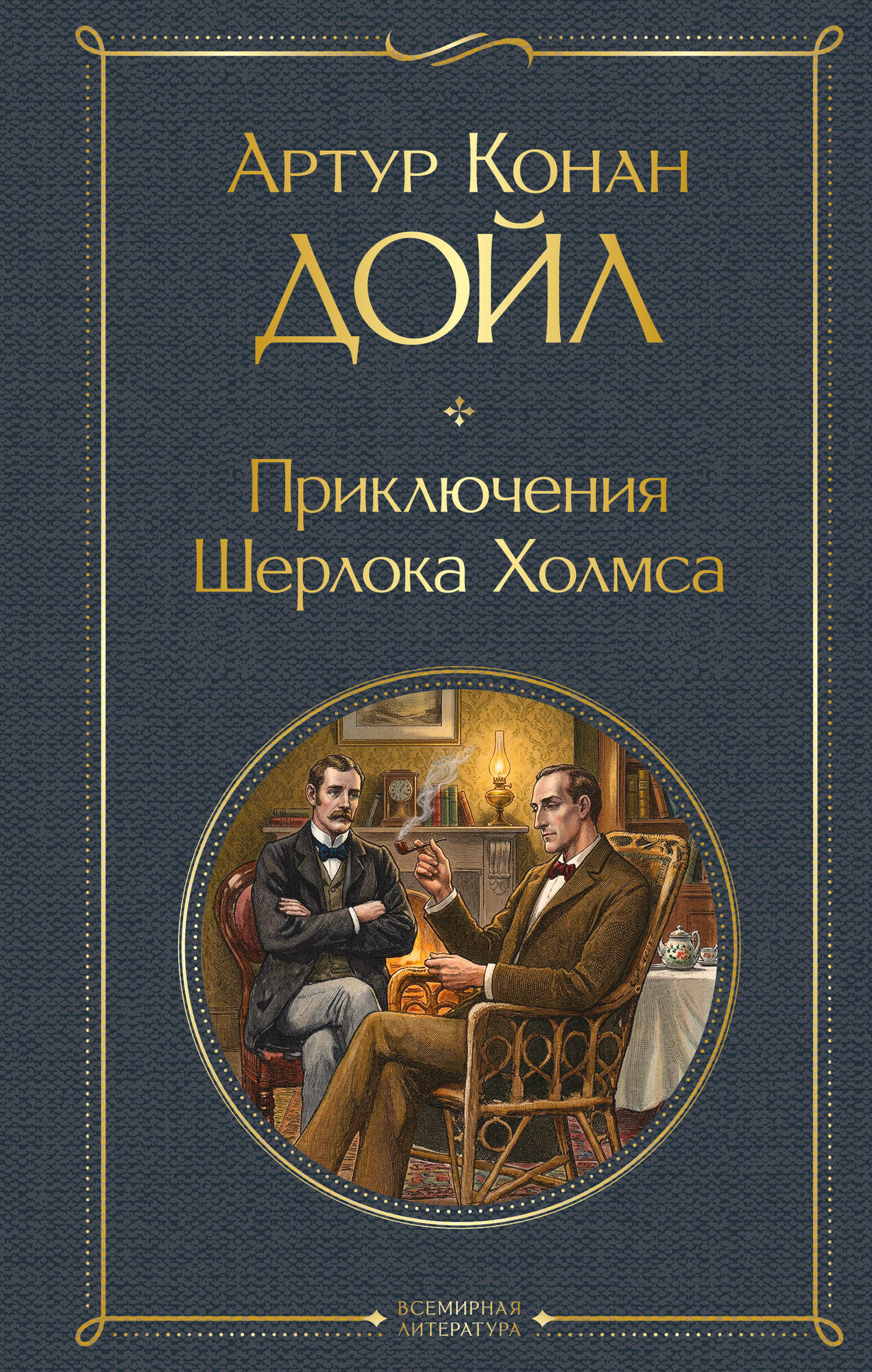 Книга "Приключения Шерлока Холмса", автор Дойл А. К, издательство Эксмо