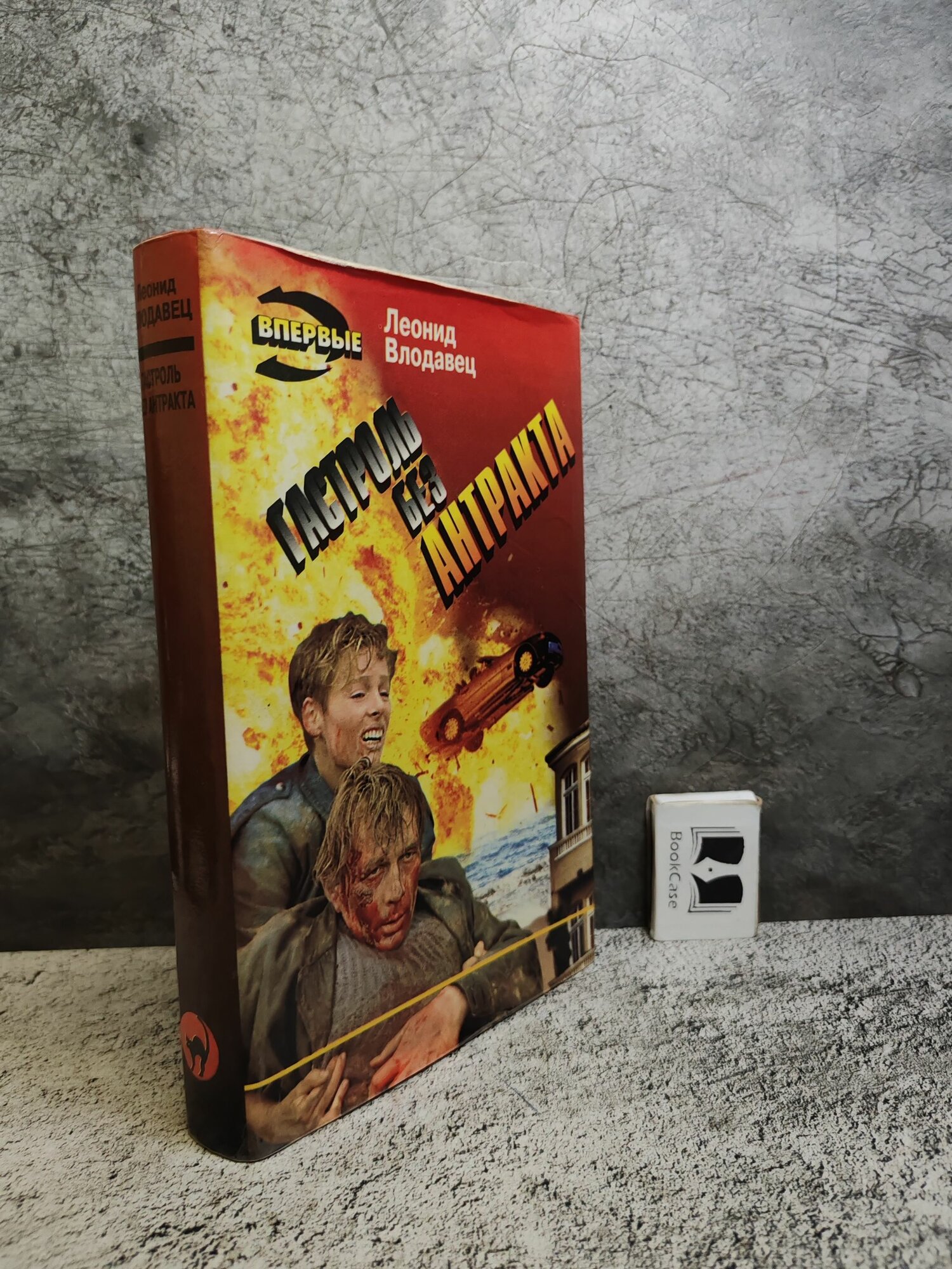 Гастроль без антракта (1995 г.)