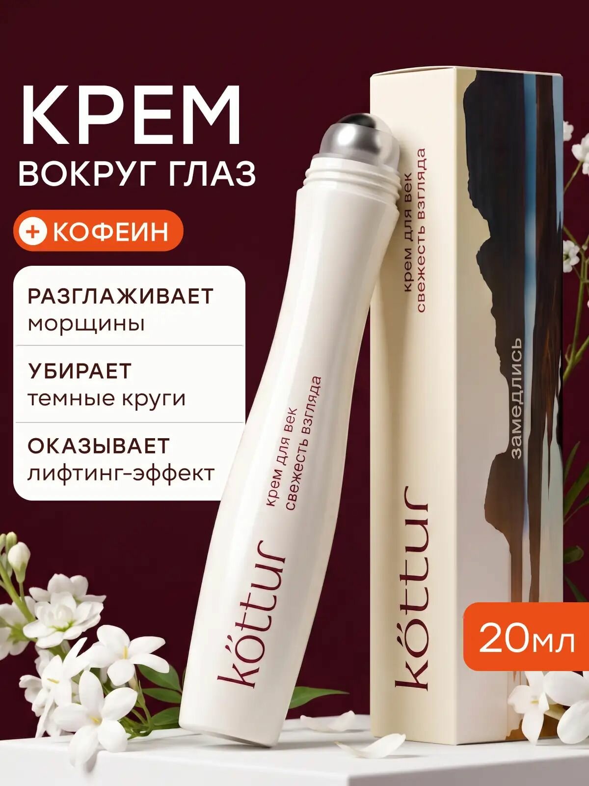 Крем для век и кожи вокруг глаз, 20 мл, Kottur крем для глаз 20мл