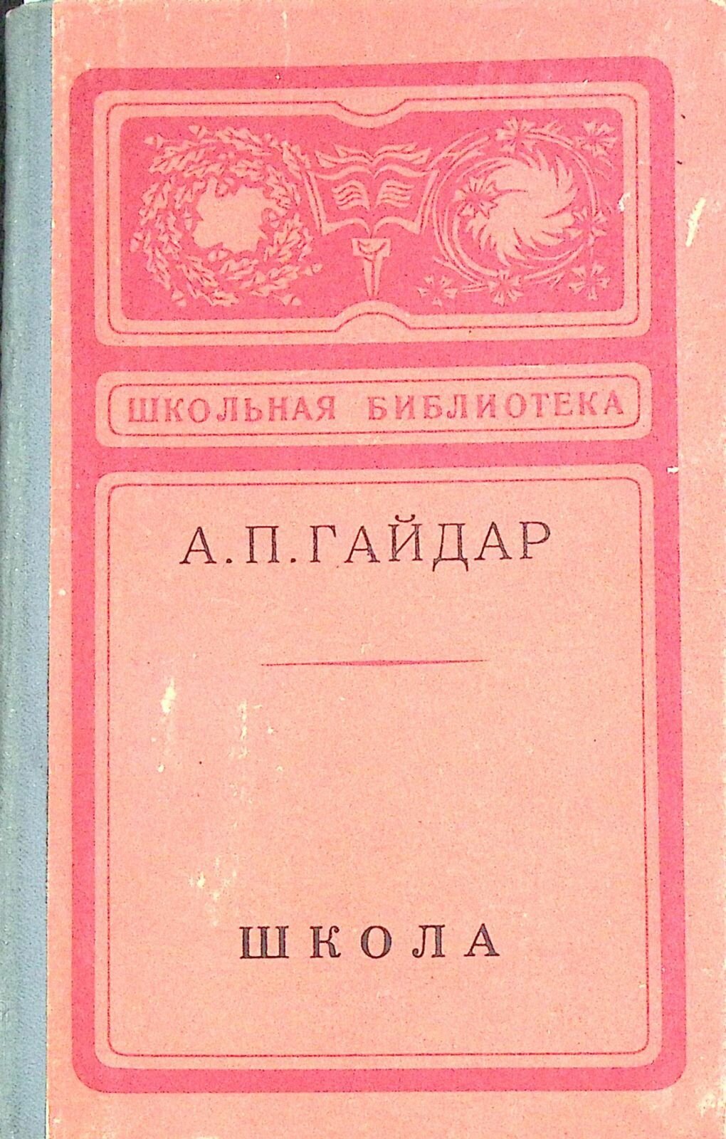 Книга Школа 1974 А. Гайдар Красноярск Твёрдая обл 192 с. Без илл.