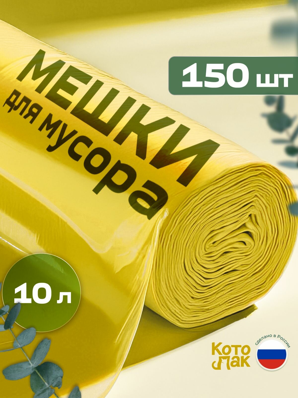 Мешки для мусора 10л желтые 150шт "Мешкитосы"