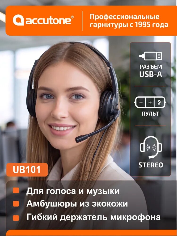 Гарнитура с микрофоном для компьютера проводная Accutone UB101 USB-A, регулировка громкости, отключение микрофона