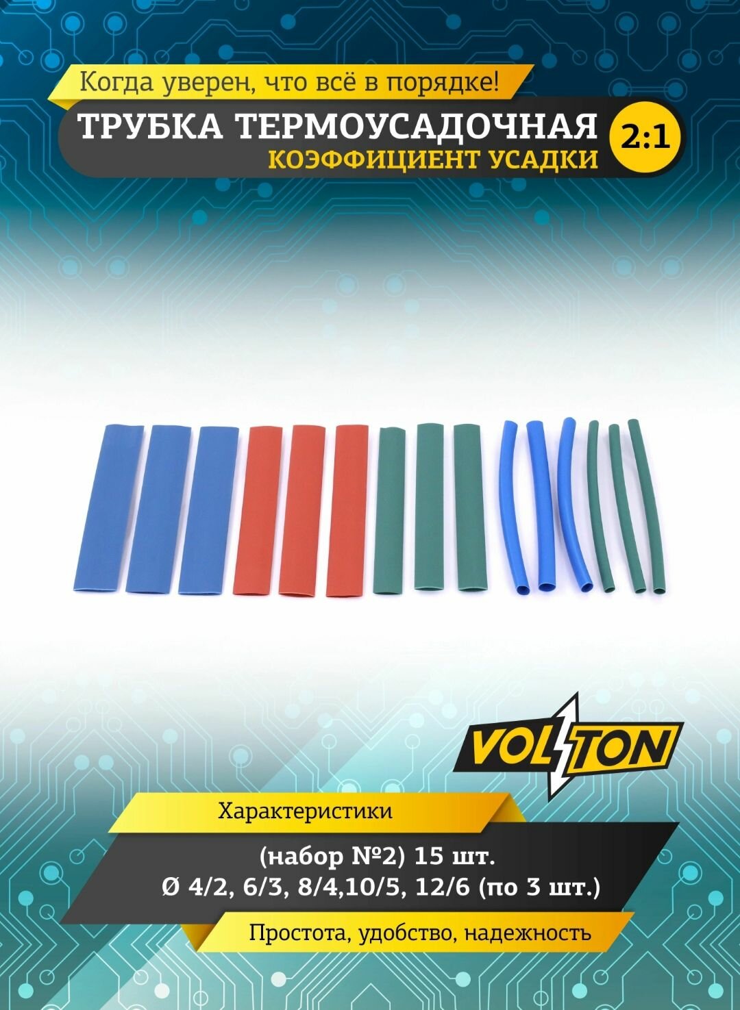 Трубка термоусадочная VOLTON (набор №2) 15 шт. D 4/2, 6/3, 8/4,10/5,12/6 (по 3 шт.) VOLTON