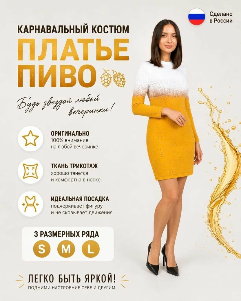 Платье Пиво карнавальный костюм размер S