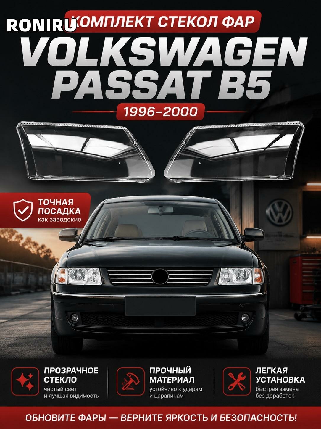 Комплект стекол фар для Volkswagen Passat B5 1996-2000 — замена старых стекол и улучшение видимости