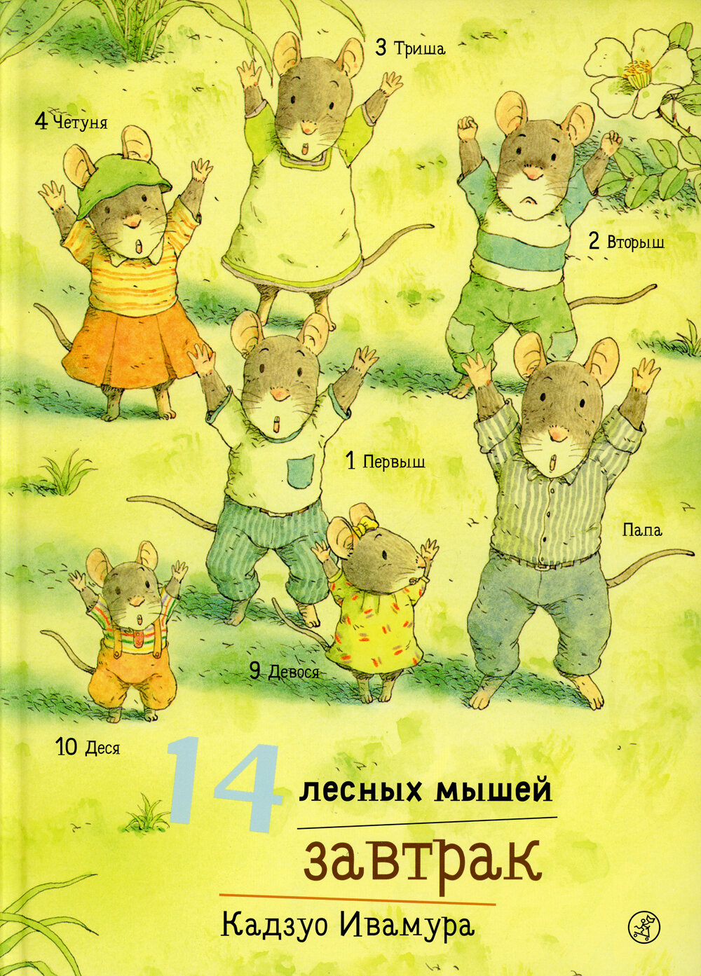 14 лесных мышей. Завтрак. | Кадзуо Ивамура