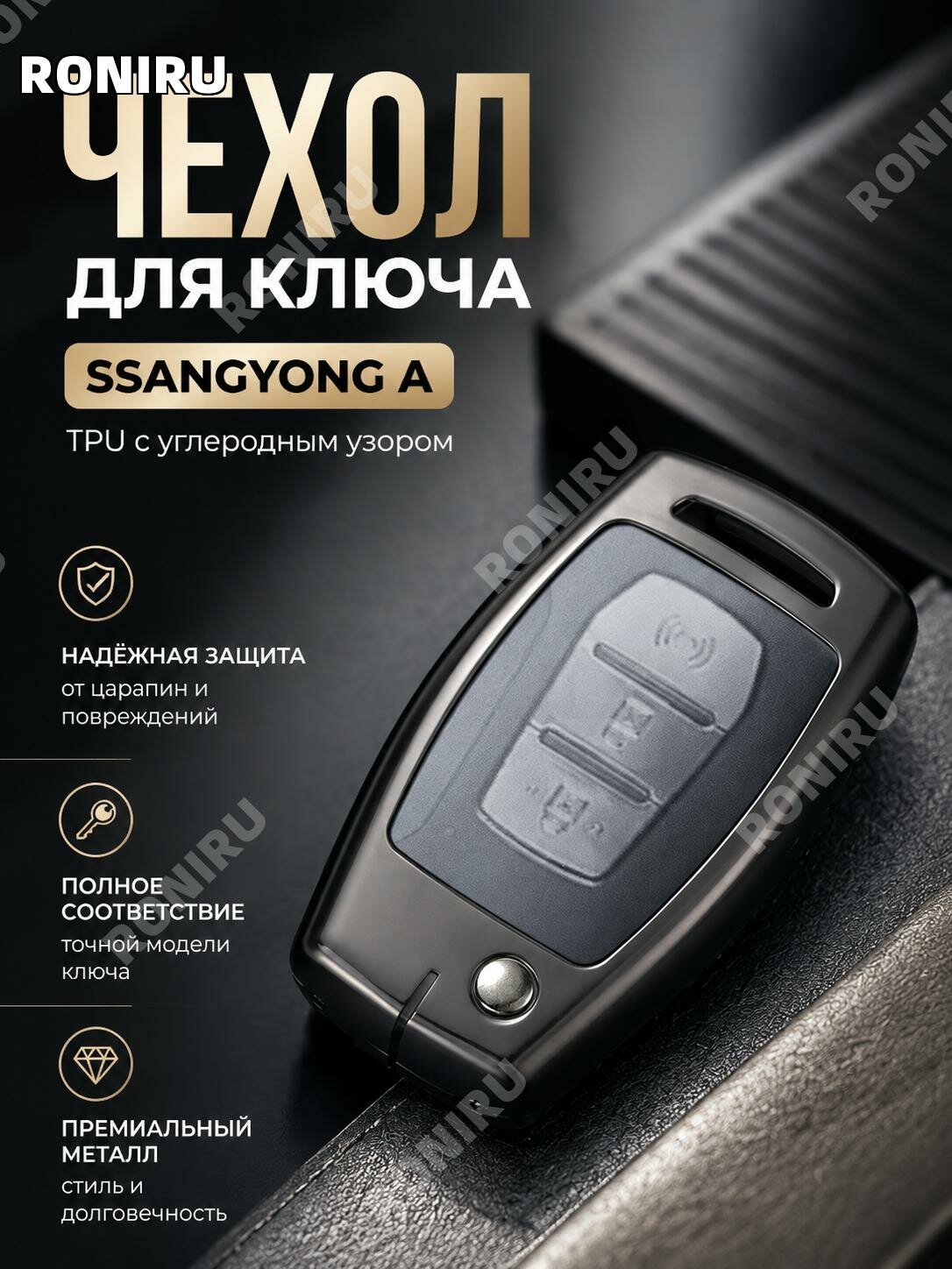 Чехол для смарт-ключа SsangYong Korando/Rexton, карбоновая текстура