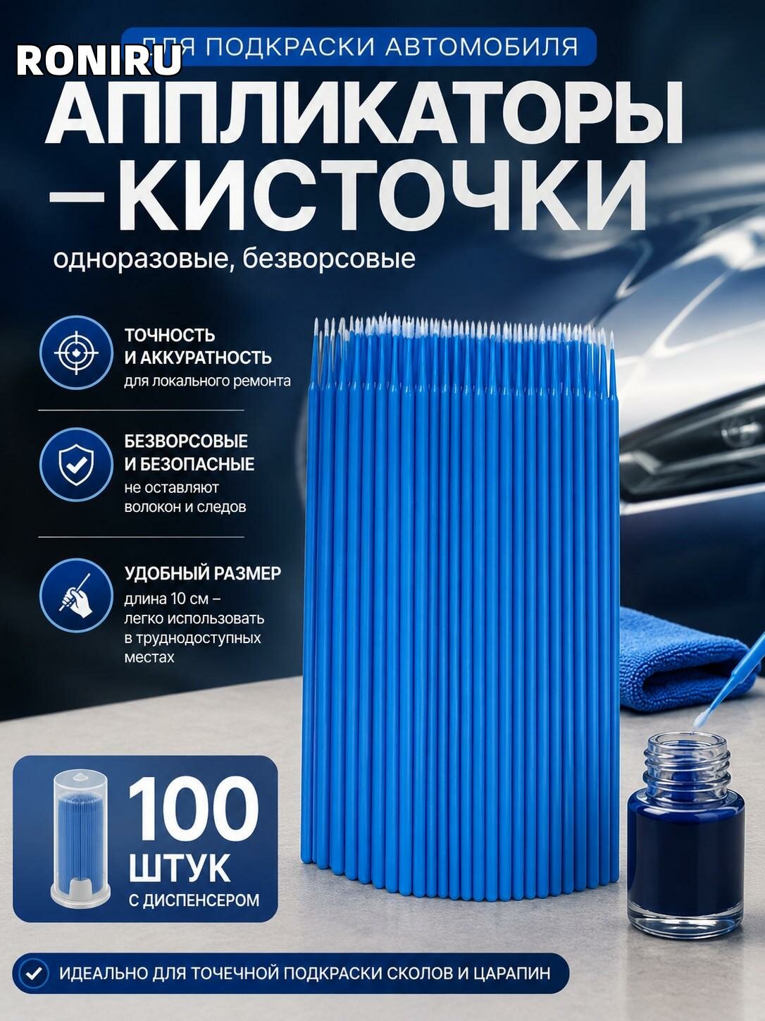 Одноразовые аппликаторы-кисточки для подкраски автомобиля, 100 шт, синие, безворсовые, 10 см, с диспенсером