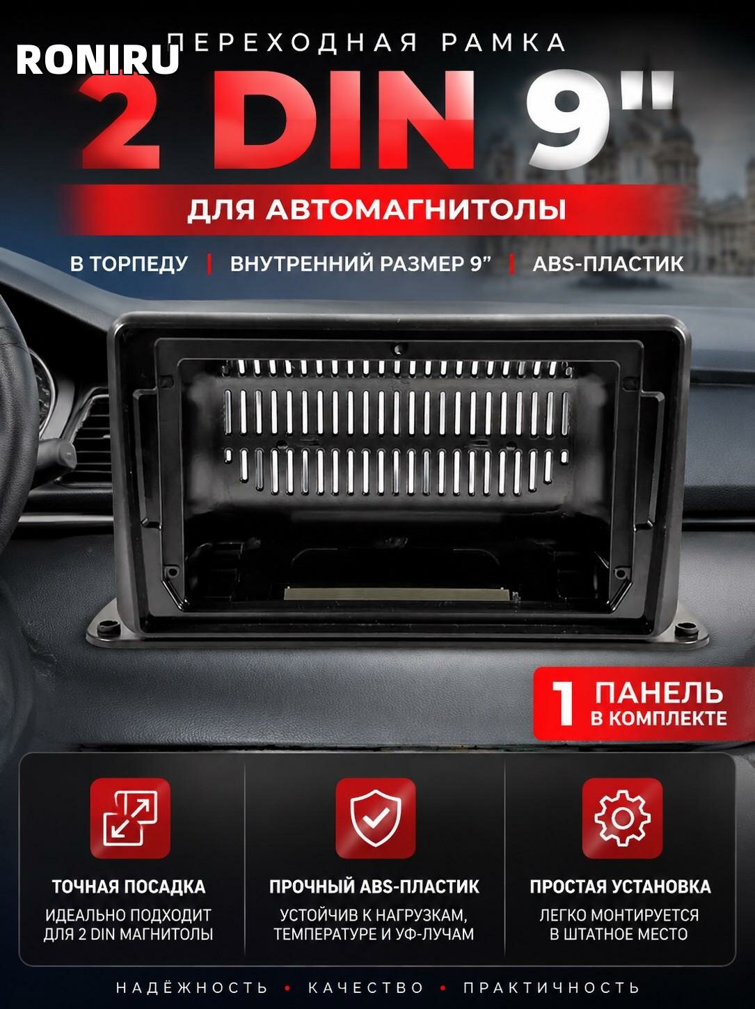 Рамка переходная 2 DIN 9" для автомагнитолы — в торпеду, внутр. размер 9", ABS-пластик, в комплекте 1 панель