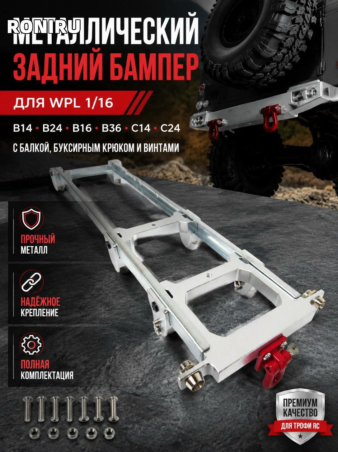 Металлический задний бампер для WPL 1/16 (B14 B24 B16 B36 C14 C24) с балкой, буксирным крюком и винтами серебристый