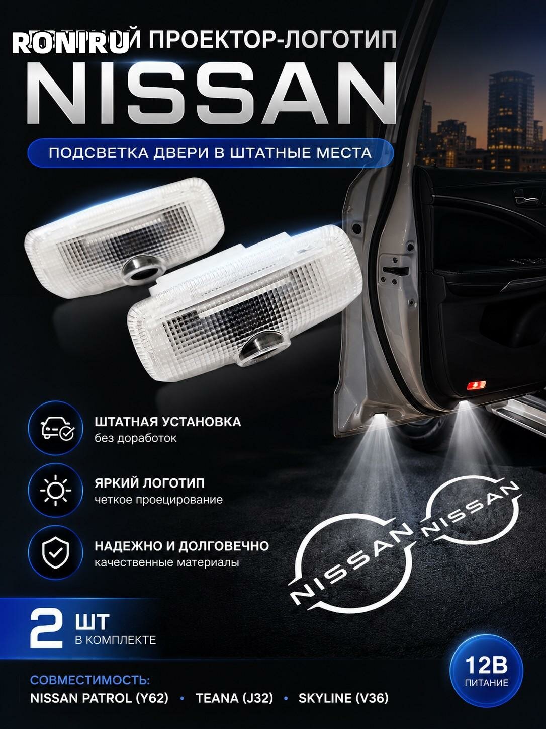 Дверной проектор-логотип для Nissan Patrol (Y62), Teana (J32), Skyline (V36) — подсветка двери в штатные места, комплект 2 шт, 12В
