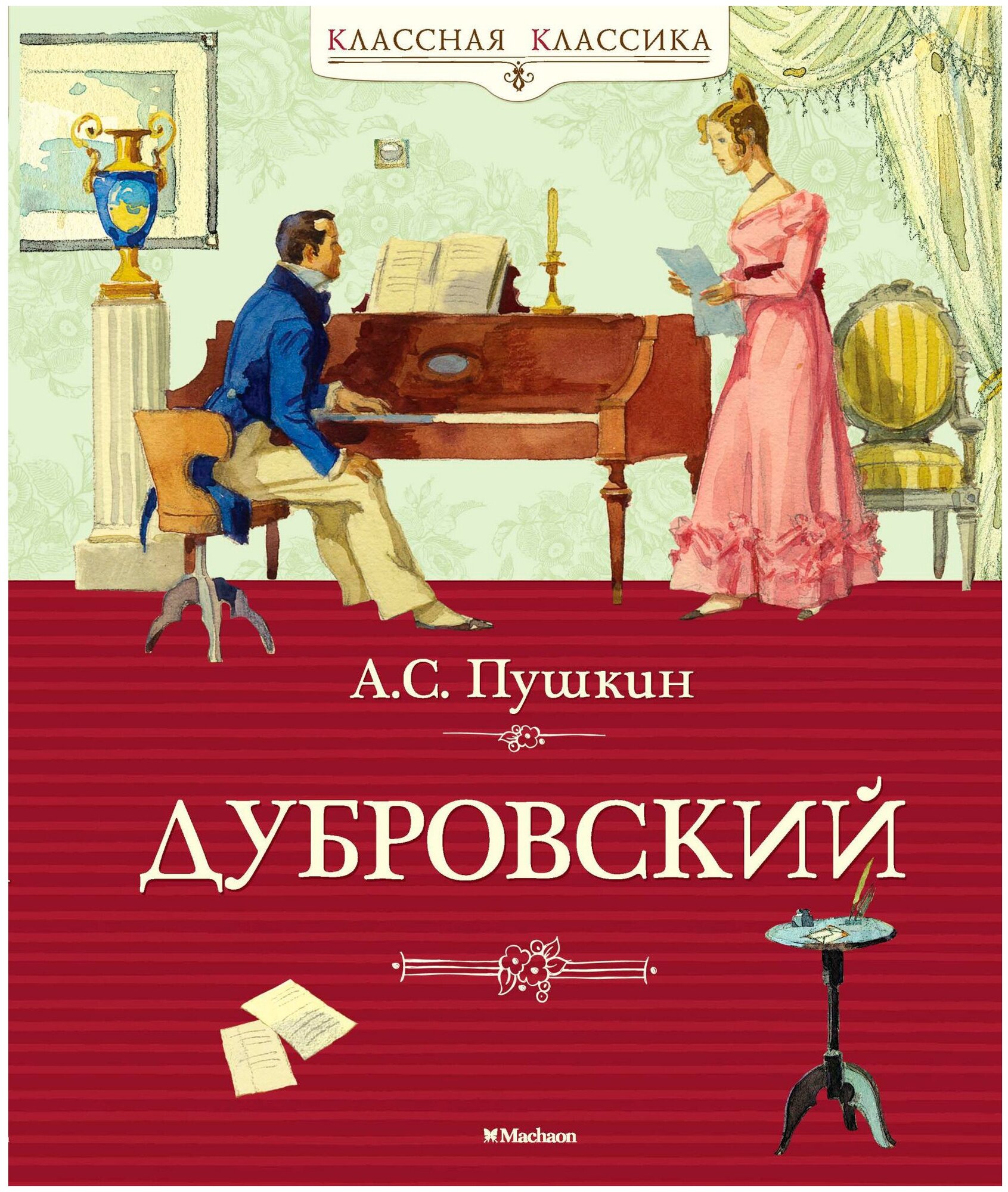 Книга Machaon "Дубровский", Пушкин А. С, художественная литература, 143 стр, 6000 экз