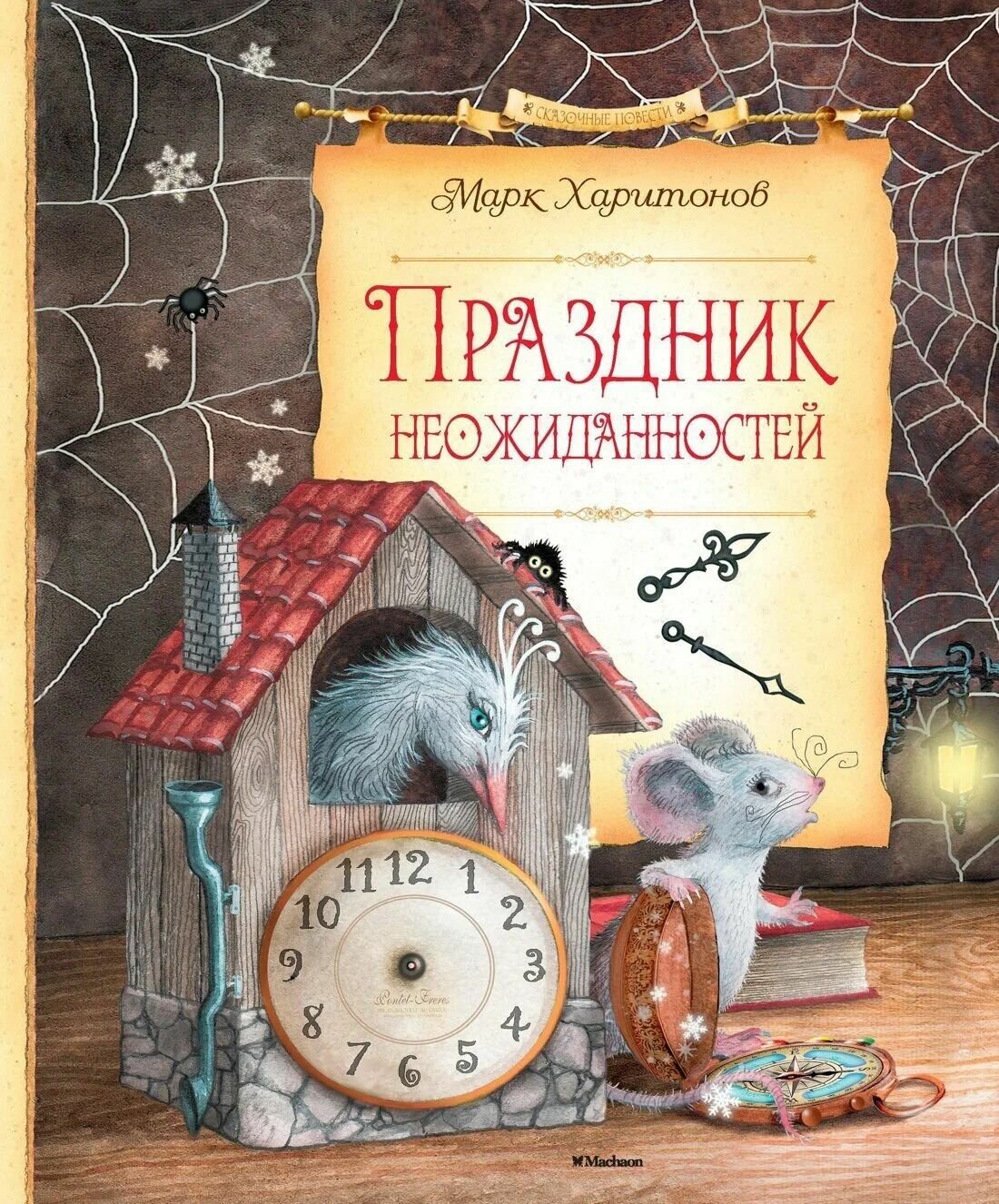 Книга Machaon "Праздник неожиданностей", Харитонов М, Чудновская Е, 2017 г, 160 стр.