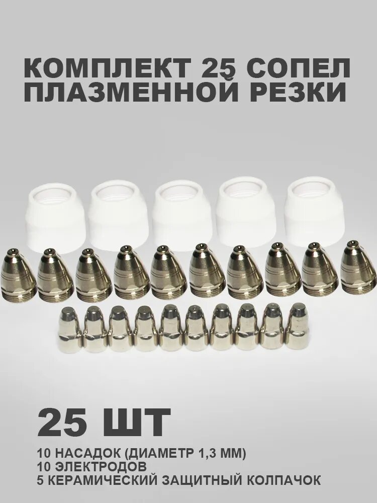 25 шт. Сопла катоды для плазмореза на плазмотрон Cut P80 P-80 1.3мм