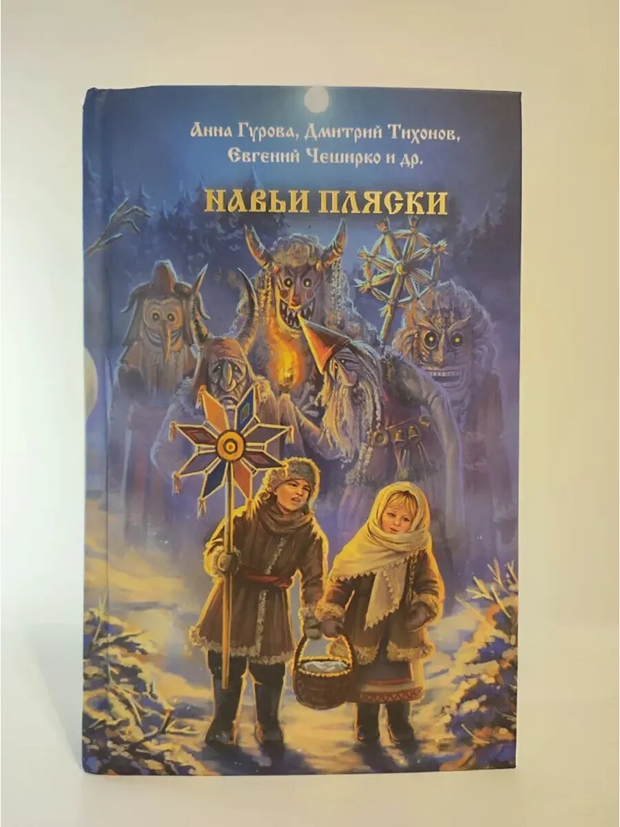 А. Гурова, Д. Тихонов, Е. Чеширко и др. Навьи пляски