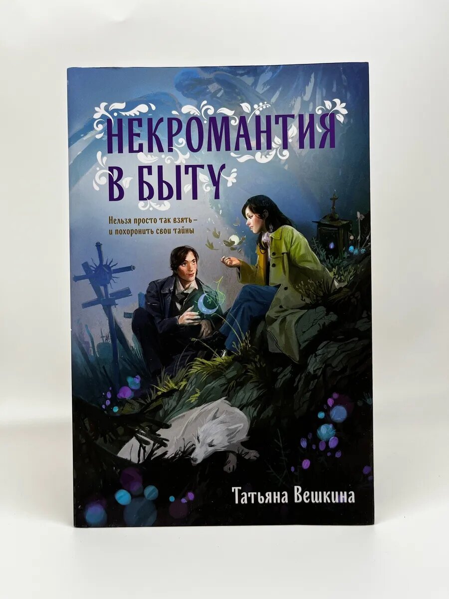 Татьяна Вешкина. Некромантия в быту