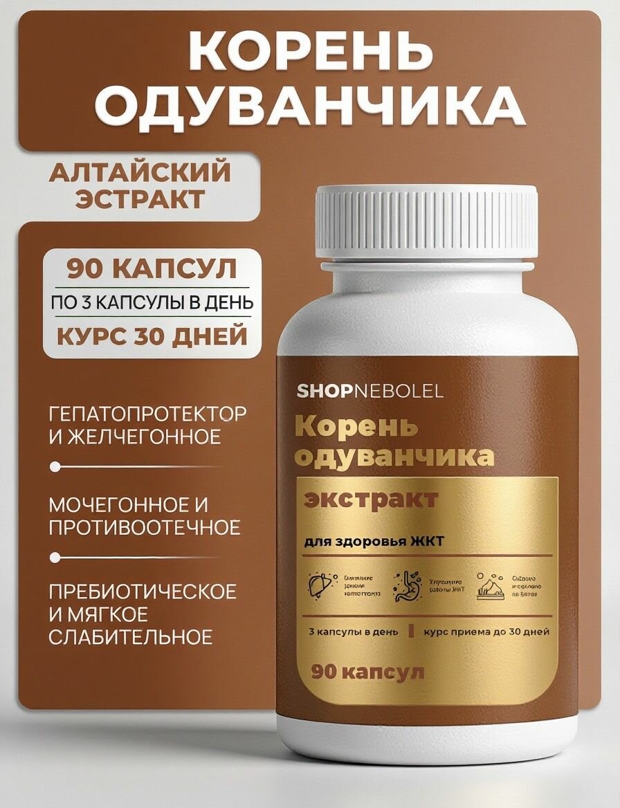 Корень одуванчика экстракт в капсулах, Алтай