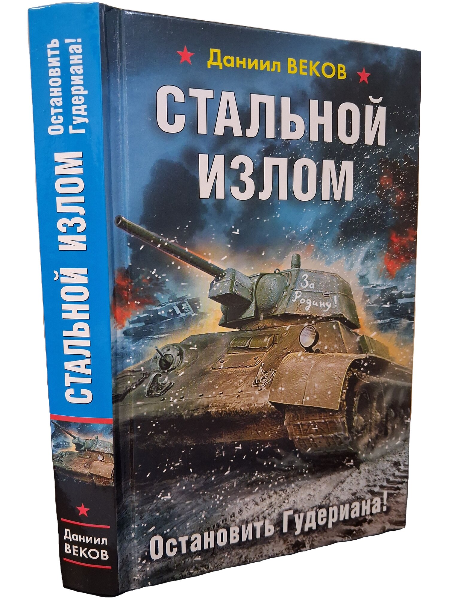 Стальной излом. Остановить Гудериана. Веков Даниил. Яуза-Каталог. 2020. Твердый переплет. 352 стр