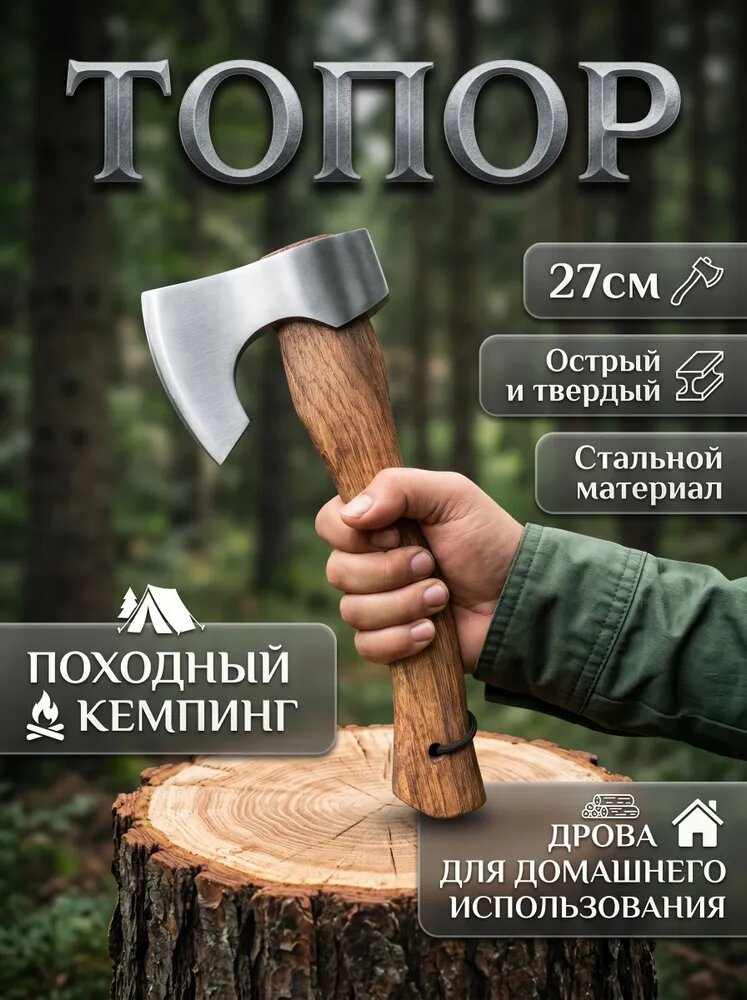 Маленький топор Неман для лагерного житья, рубки дрова и деревьев, а также домашнего разделки дрова и костей.