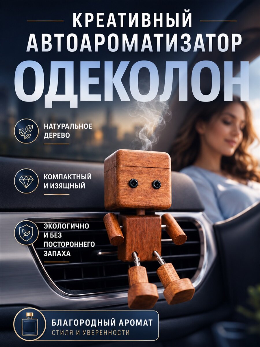Автоароматизатор деревянный робот на дефлектор, аромат жасмин, экологичный материал, компактный креативный аксессуар для свежего воздуха в салоне автомобиля