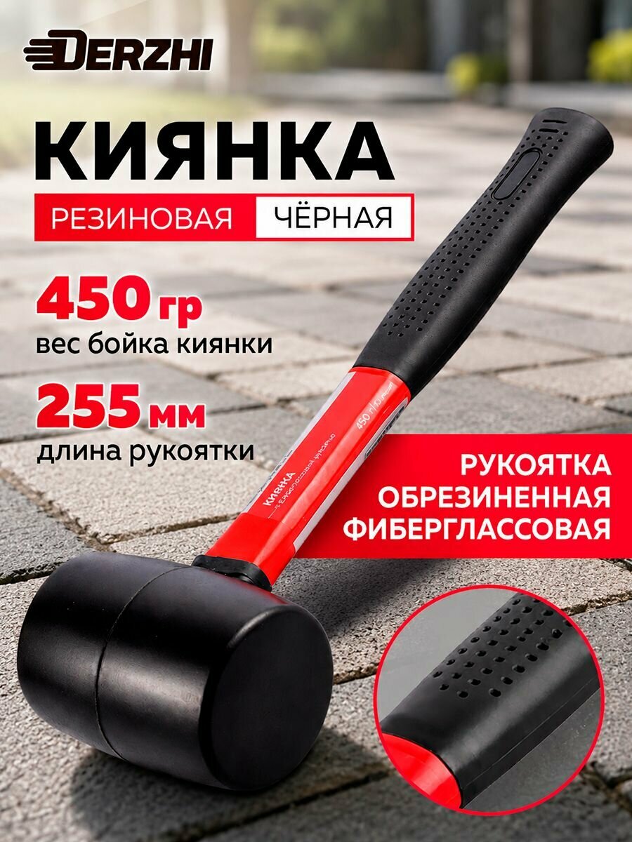 Киянка резиновая c фиберглассовой рукояткой черная, 450 г DERZHI