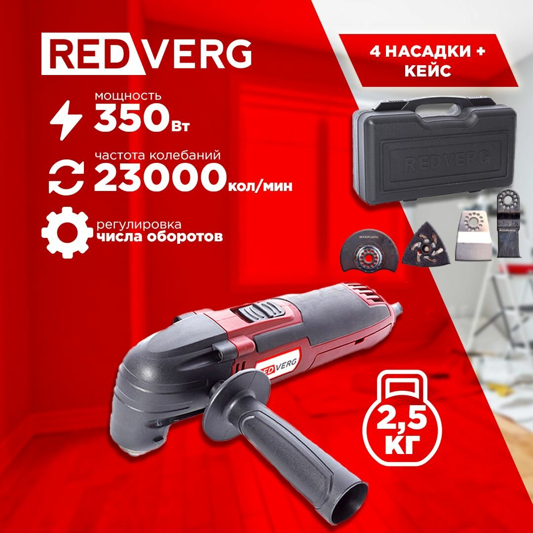 Инструмент многофункциональный RedVerg RD-MT350 (реноватор) 350Вт, кейс, 40 насадок, пиление/шлифовка