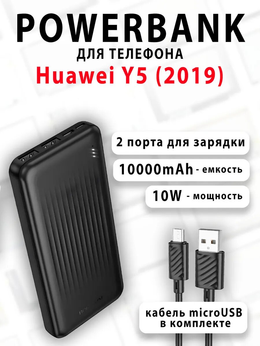 Повербанк для телефона Huawei Y5 (2019)