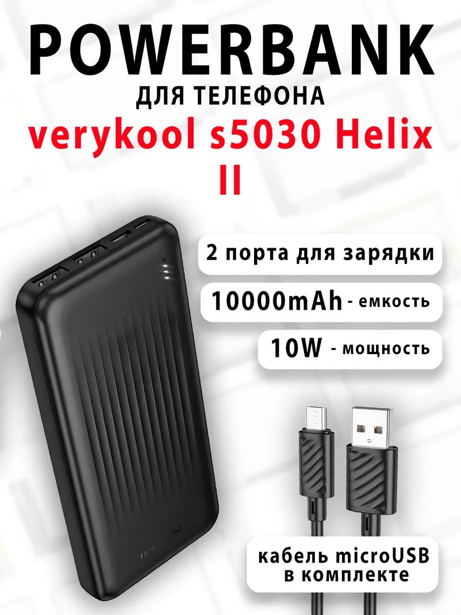 Повербанк для телефона verykool s5030 Helix II