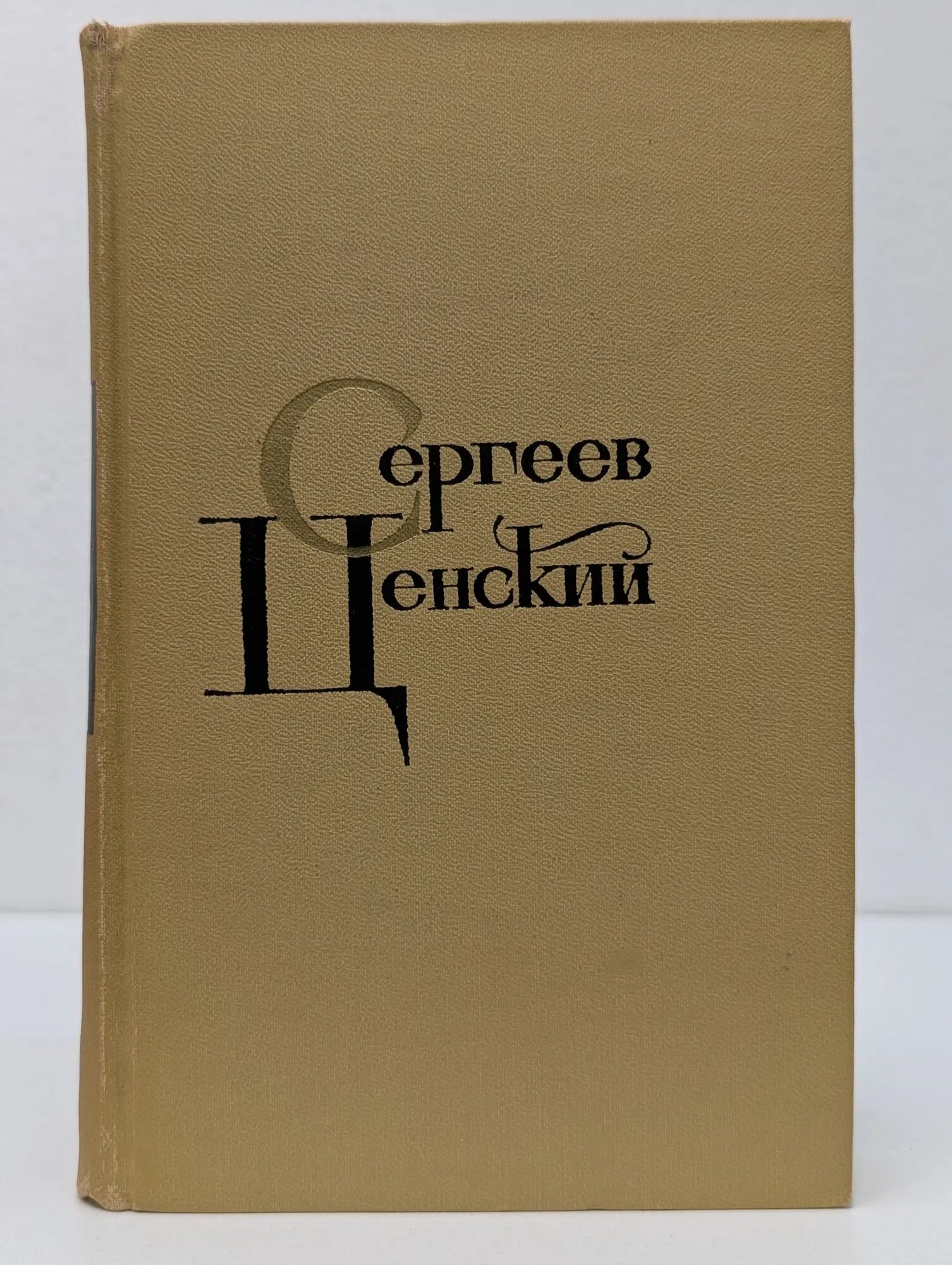 С. Н. Сергеев-Ценский. Собрание сочинений в 12 томах. Том 6 Сергеев-Ценский Сергей Николаевич 1967