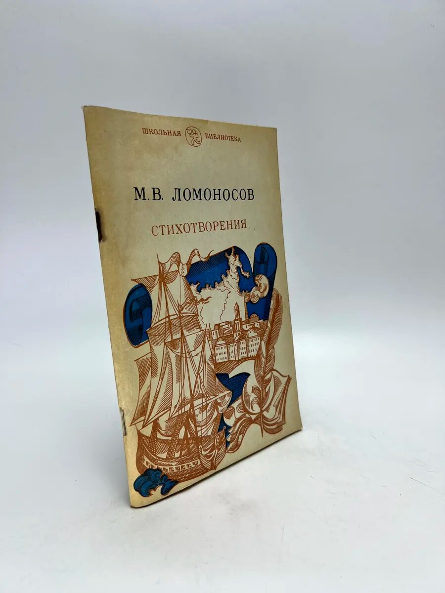 Михаил Васильевич Ломоносов. Стихотворения