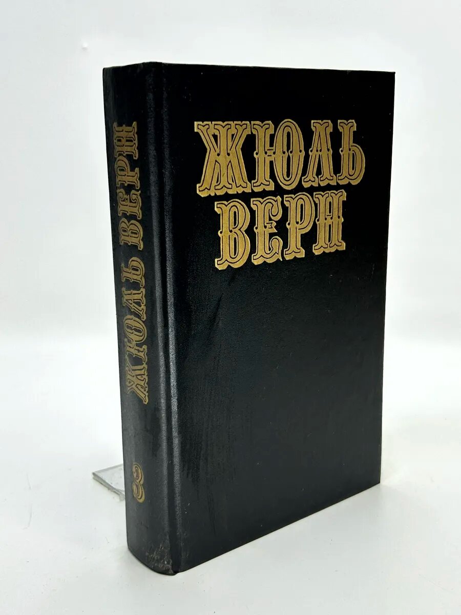 Жюль Верн. Собрание сочинений в восьми томах. Том 3