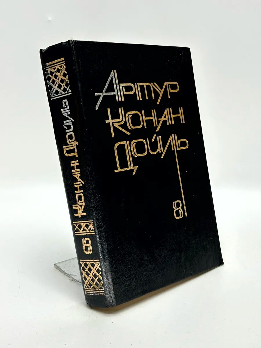 Артур Конан Дойл. Собрание сочинений в 8 томах. Том 8