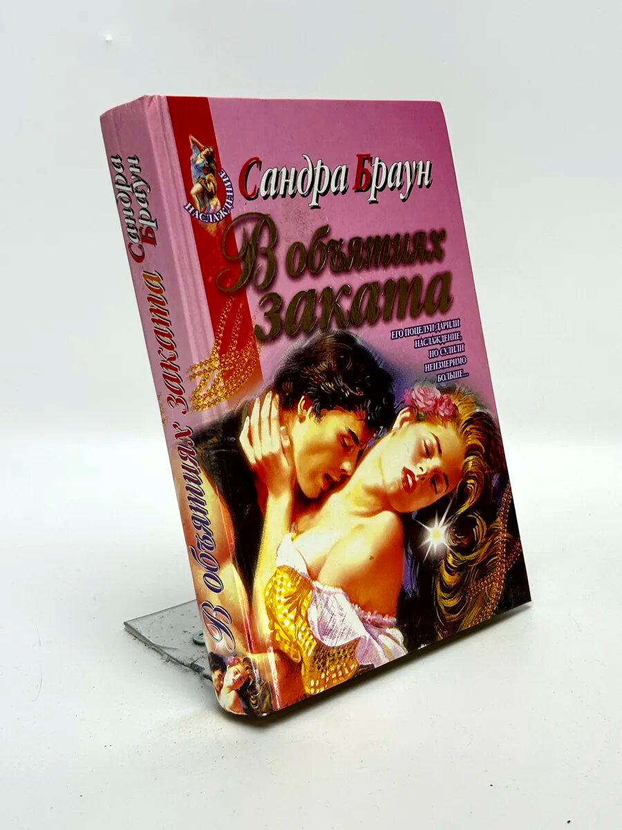 Сандра Браун. В объятиях заката