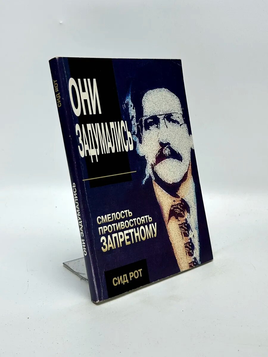 Сид Рот. Они задумались. Смелость противостоять запретному