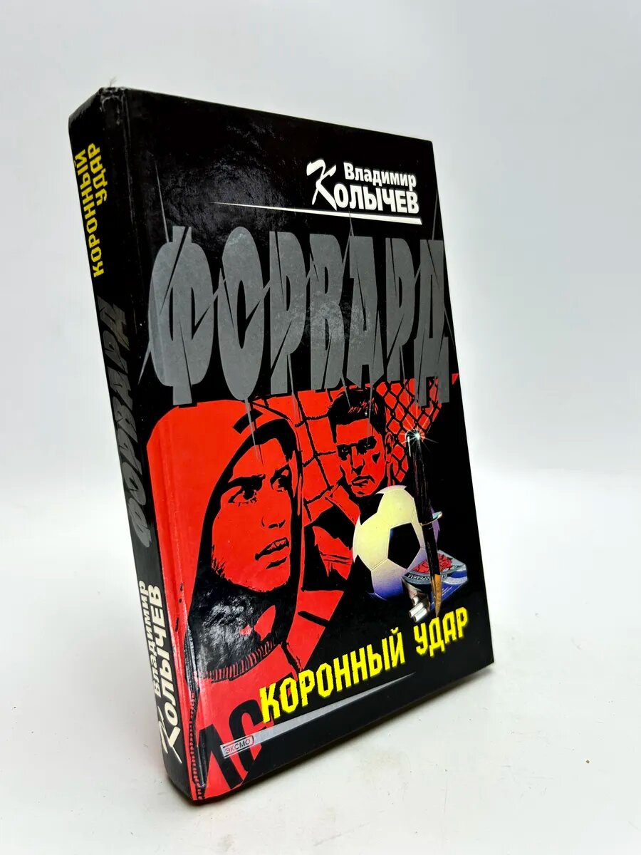 Владимир Григорьевич Колычев. Форвард. Коронный удар
