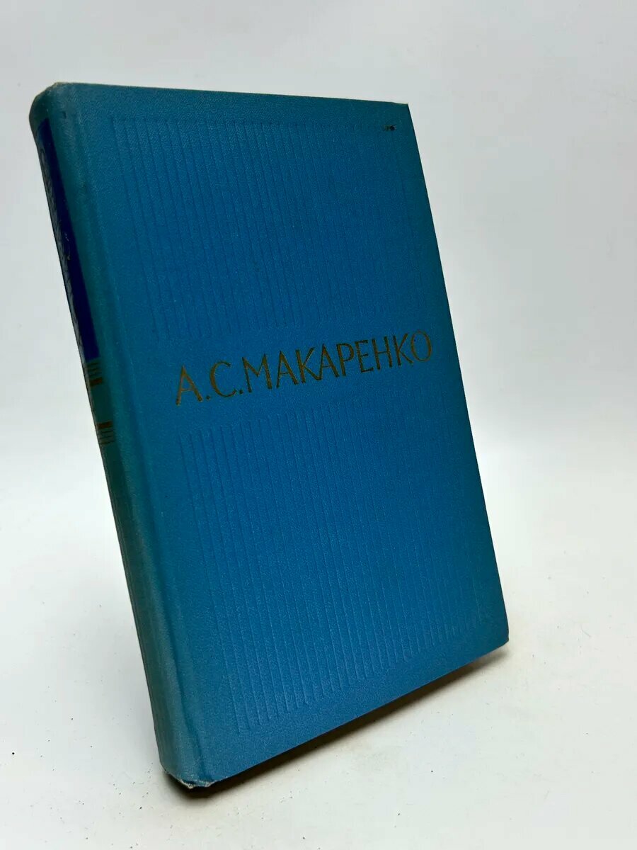 Антон Семенович Макаренко. Собрание сочинений в четырех тома