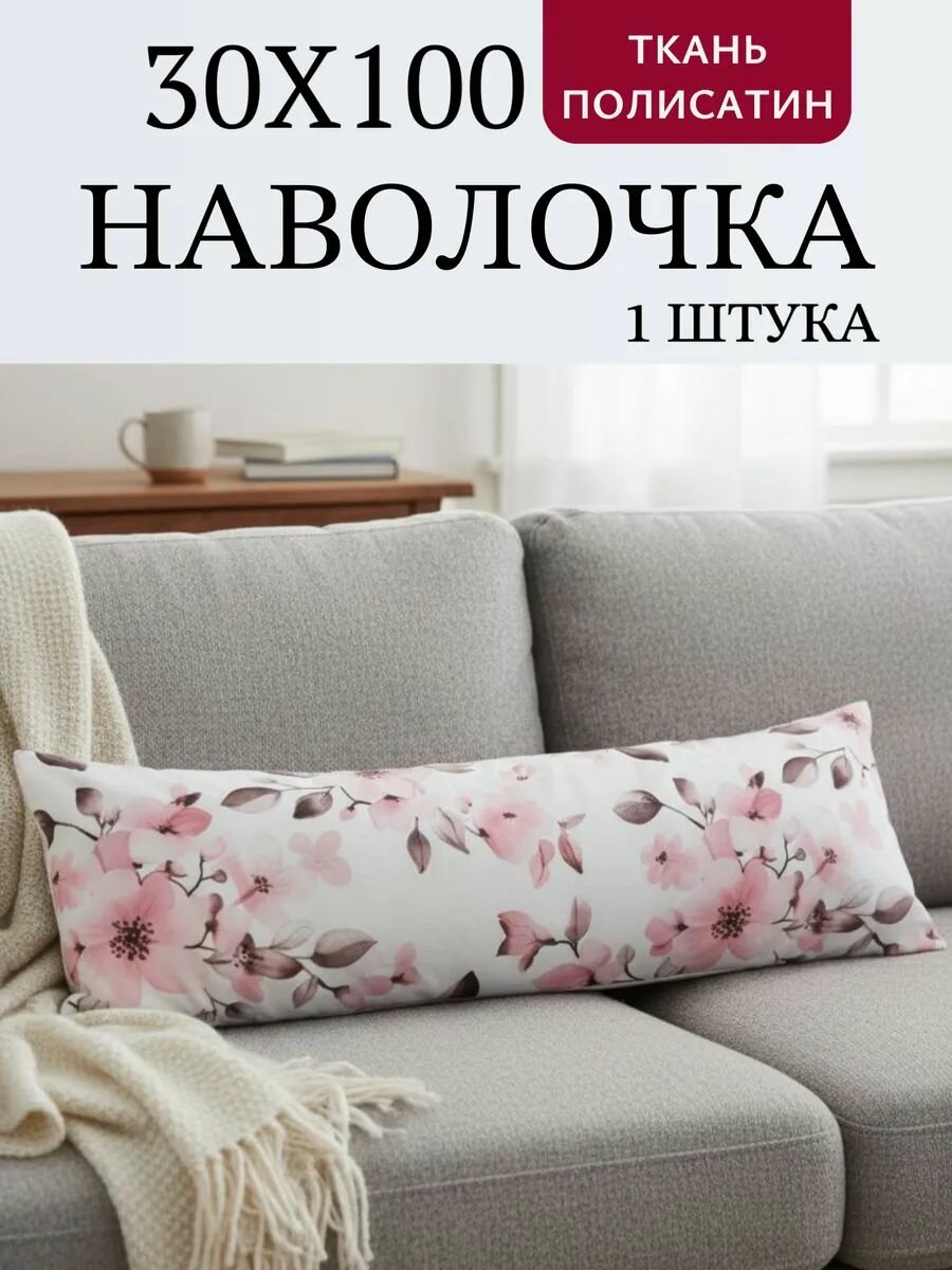 Наволочка на молнии 30х100см