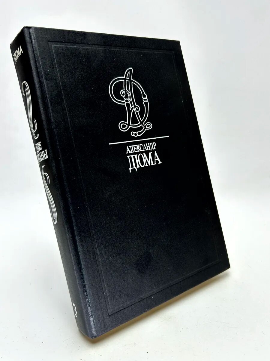 Александр Дюма. Три мушкетера