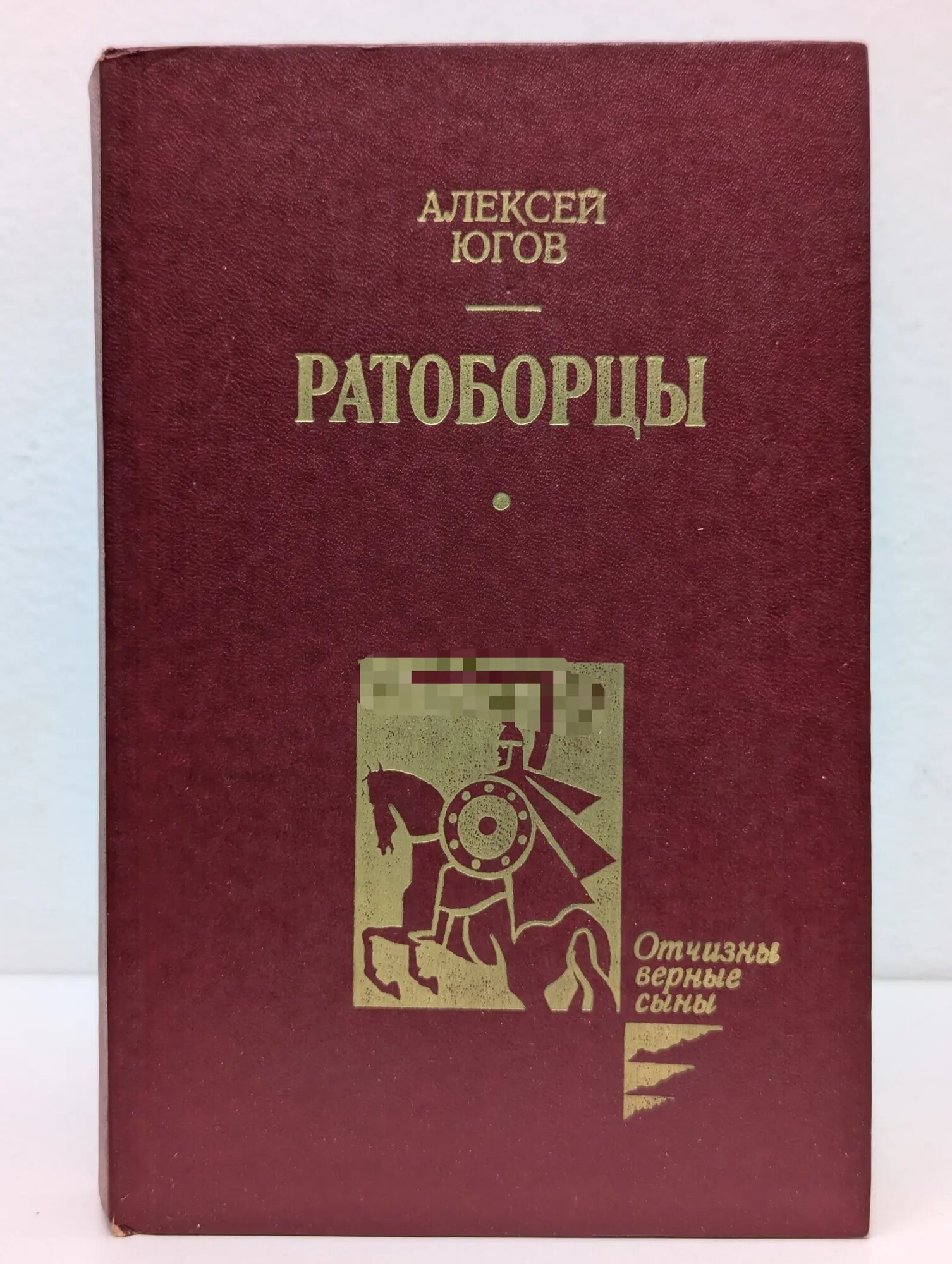 Отчизны верные сыны. Ратоборцы Югов Алексей Кузьмич 1990