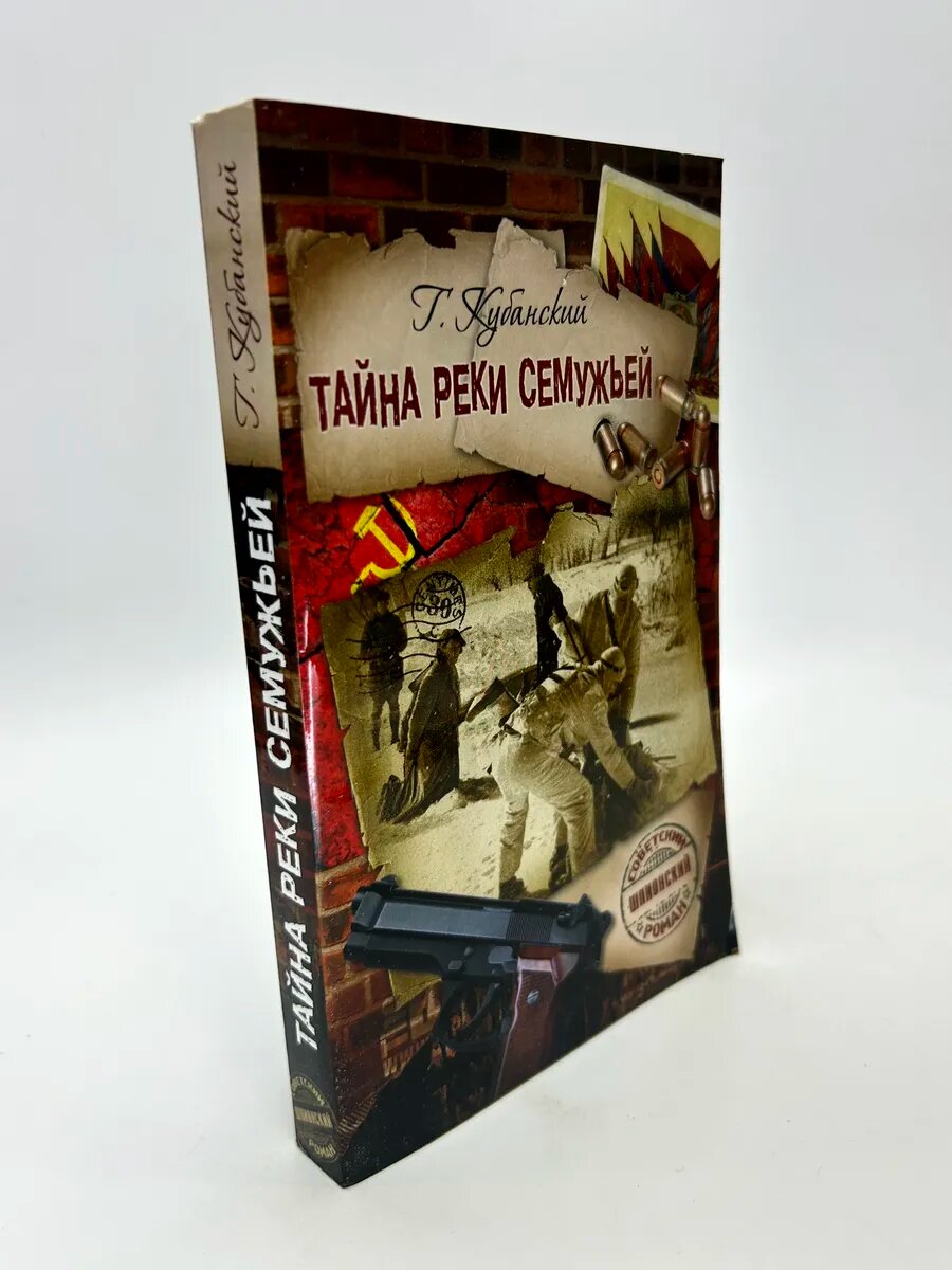 Георгий Кубанский. Тайна реки Семужьей