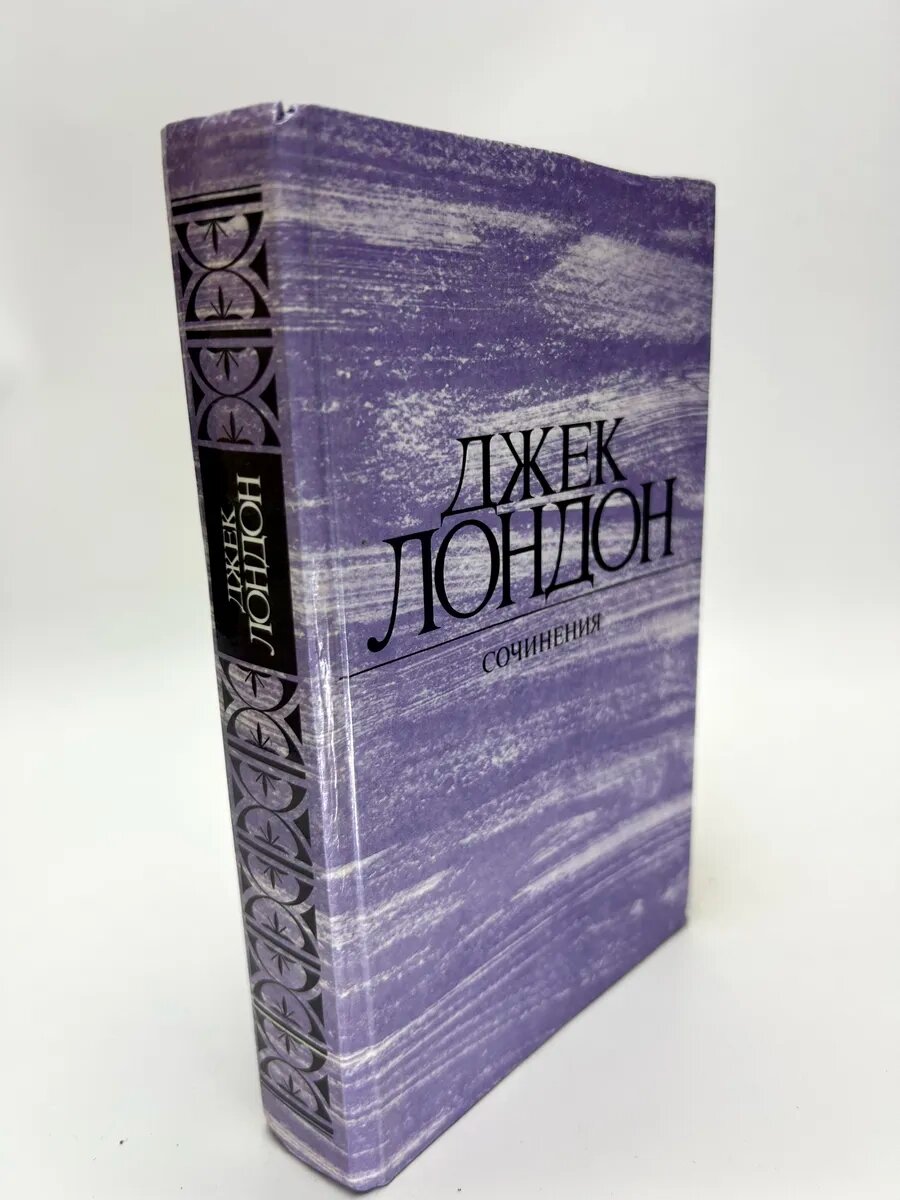 Джек Лондон. Сочинения